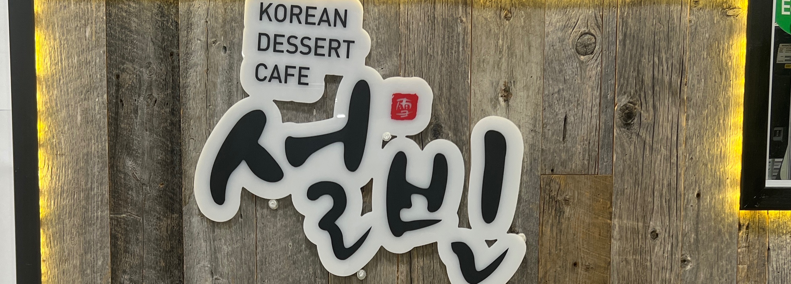 BOGO · Sul & Bean - VIP 30% OFF 买一送一 · 雪豆韩式咖啡厅 Sul & Bean | VIP全场7折 ...