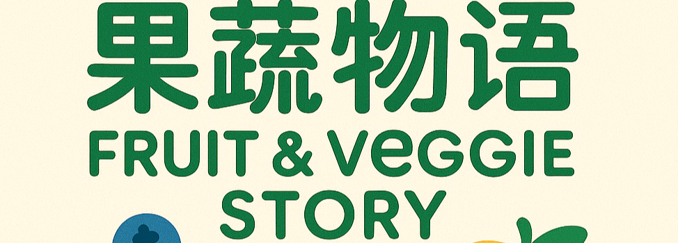 Fruit & Veggie Story 果蔬物语 Hamilton (当日12AM截单，9PM前完成配送) Delivery【Menu ...
