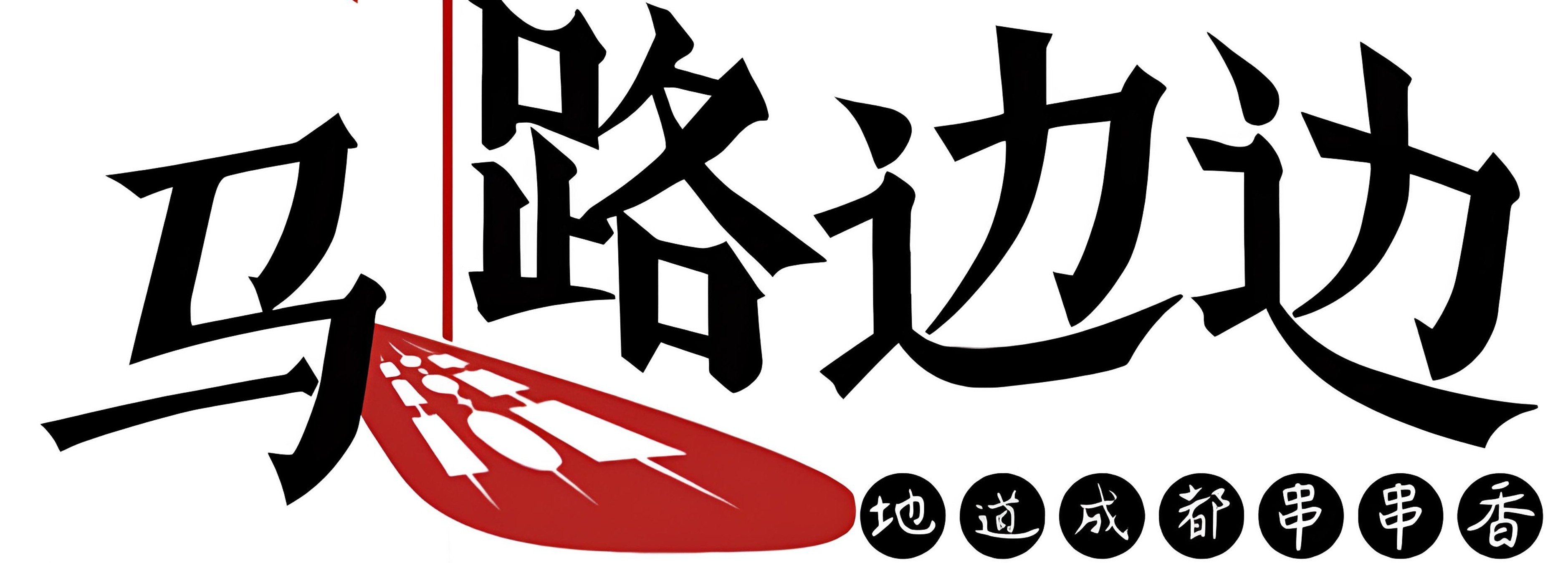 MLBB Hot Pot 满$25-$7 | 马路边边 (费城) Delivery【Menu & Prices & Promotion ...