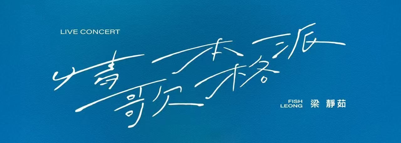 Fish Leong Live Concert-- Los Angeles 梁静茹情歌本格派世界巡演--洛杉矶站 【Menu et prix ...